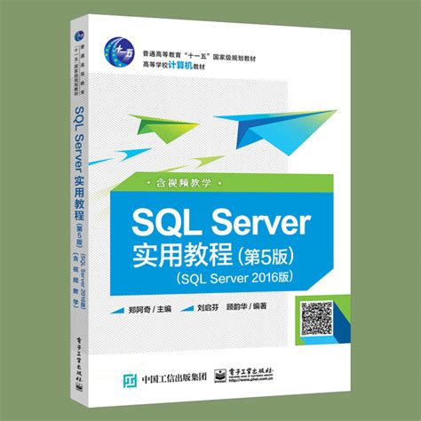 【出版社直供】sql server实用教程（第5版）（sql server 2016版）（含视频教学）sql从入门到精通基础教程书籍 sql基础教程 sql 虎窝淘