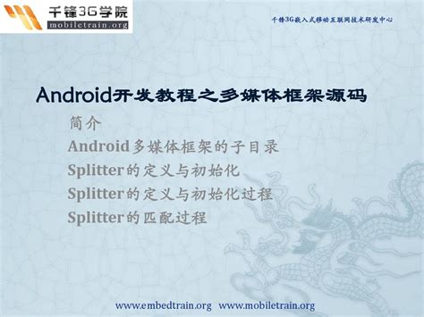 android开发教程之多媒体框架源码 word文档在线阅读与下载 无忧文档