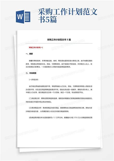 采购工作计划范文书5篇Word模板下载 编号lnzbmmgm 熊猫办公