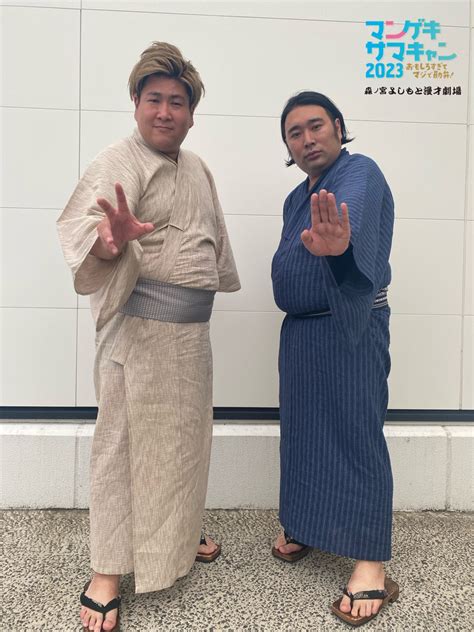 森ノ宮よしもと漫才劇場公式 on Twitter マンゲキサマキャン2023 本日の浴衣MCは ビスケットブラザーズ が担当