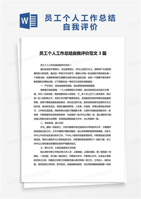 员工个人工作总结自我评价范文3篇Word模板下载 熊猫办公