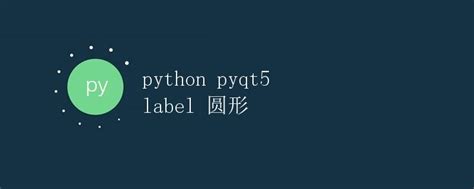 python pyqt5 label 圆形 极客教程