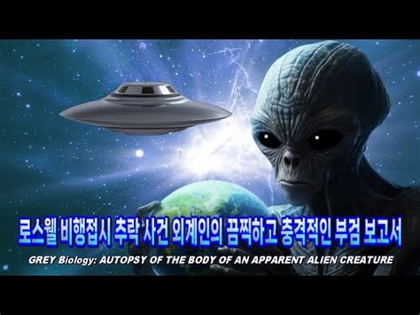 그레이의 정체를 밝히다 로스웰 비행접시 추락 사건 외계인의 끔찍하고 충격적인 부검 보고서 YouTube