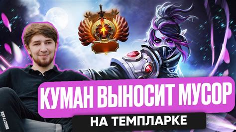 КУМАН ВЫНОСИТ МУСОР НА ТЕМПЛАРКЕ COOMAN DOTA 2 YouTube