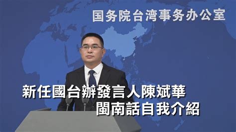 新任國台辦發言人陳斌華 閩南話自我介紹中央社影音新聞 YouTube