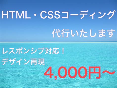 html・cssコーディング致します 静的webサイト制作のお手伝いします。 html・cssコーディング ココナラ