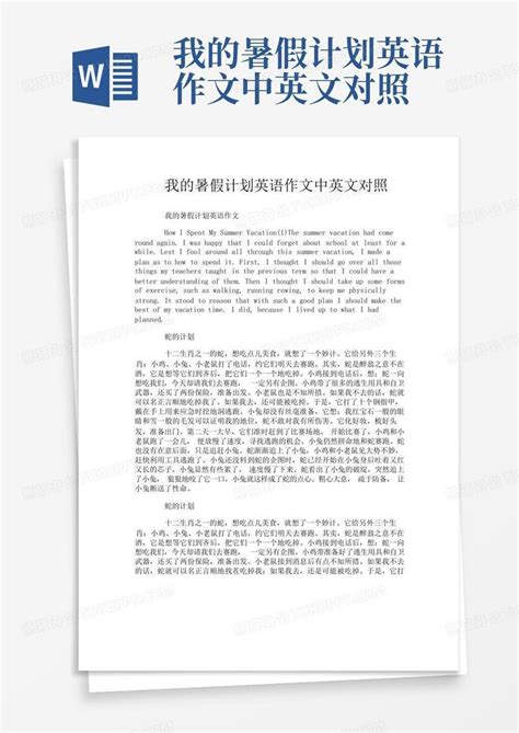 我的暑假计划英语作文中英文对照 Word模板下载 编号qazevoeg 熊猫办公