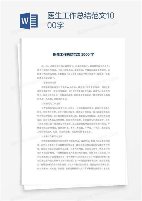 医生工作总结范文1000字Word模板下载 编号oakdyndn 熊猫办公