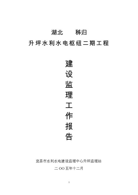 水利水电枢纽二期工程详细建设监理工作报告 土木在线