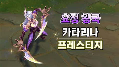 요정 왕국 카타리나 프레스티지 Faerie Court Katarina Prestige Skin Preview YouTube
