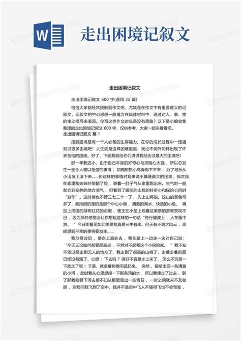 走出困境记叙文Word模板下载 编号lpxargaa 熊猫办公