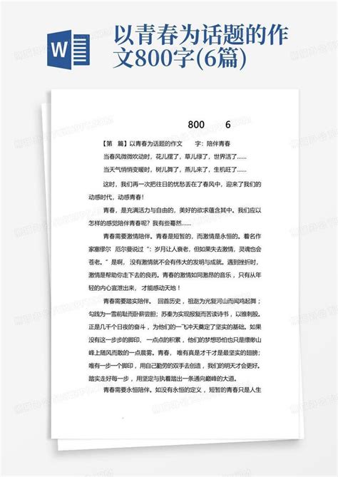 以青春为话题的作文800字 6篇 Word模板下载 编号lznxnger 熊猫办公