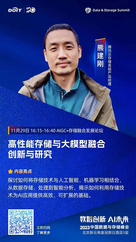 精彩预告 腾讯云存储亮相中国数据与存储峰会，将分享高性能存储与大模型融合创新与研究 腾讯云开发者社区 腾讯云