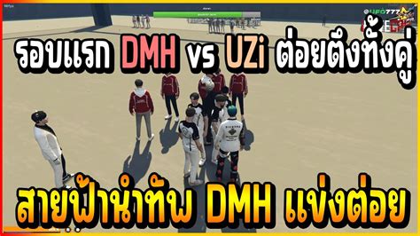 เมอสายฟานำทม DMH แขงตอย บอกลเลยบพกนอยางมนส YouTube