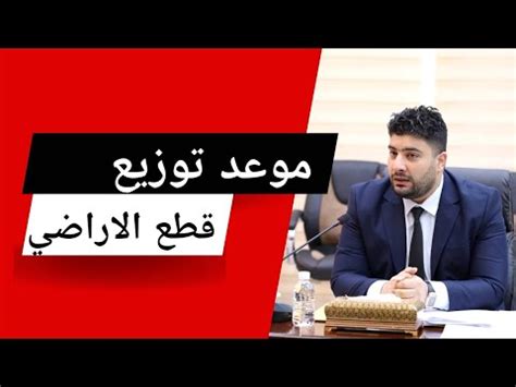 الاعلان عن آخر التطورات بخصوص توزيع قطع الاراضي للمشمولين برواتب