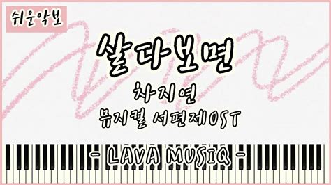 살다보면 차지연 뮤지컬 서편제OST 쉬운버전 피아노악보 연주 YouTube