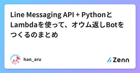 line messaging api pythonとlambdaを使って、オウム返しbotをつくるのまとめ