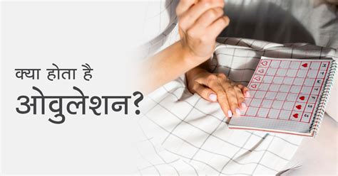 Ovulation in Hindi जनए कय और कब हत ह ओवलशन CK Birla Hospital