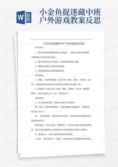 小金鱼捉迷藏中班户外游戏教案反思Word模板下载 编号qpybweww 熊猫办公