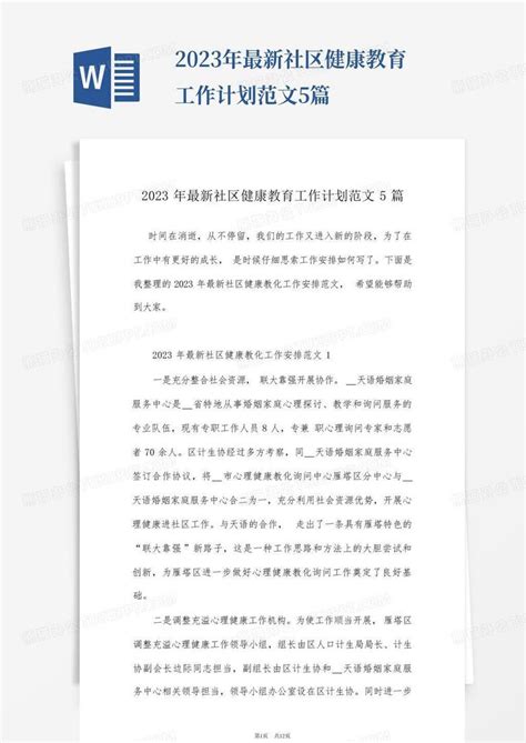 2023年最新社区健康教育工作计划范文5篇Word模板下载 编号lmjjbren 熊猫办公