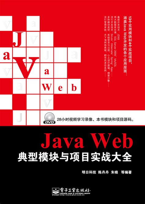 《javaweb典型模块与项目实战大全》