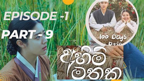 Do you hate the crown prince Ahimi mathaka අහම මතක 100 Days My