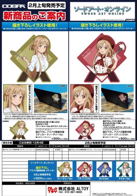 描き下ろし アスナの職業体験 ステッカー ティーチャーVer パティシエVer