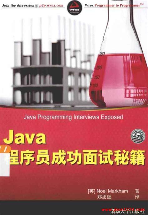 《java程序员成功面试秘籍》pdf 下载 java知识分享网 免费java资源下载