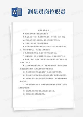 测量员岗位职责Word模板下载 熊猫办公