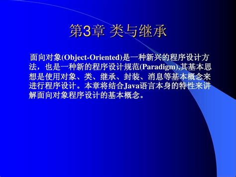 《java程序设计与应用开发》第3章：类与继承 word文档在线阅读与下载 无忧文档