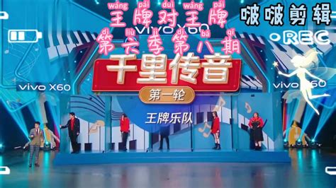 王牌对王牌第六季第八期 高清1080P在线观看平台 腾讯视频