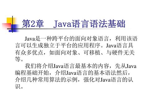 ppt 第 2 章 java 语言语法基础 powerpoint presentation free download id 6136990