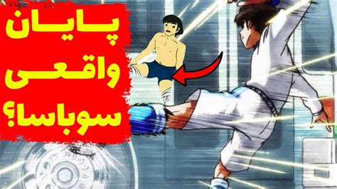 پایان تلخ و غم انگیز انیمه فوتبالیست ها که نمی خواستن ما ببینیم