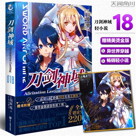 正版赠烫金色纸刀剑神域18小说第18册 Alicization Lasting篇川原砾著abec绘畅销漫画小说网游冒险动漫轻小说天闻角川 虎窝淘