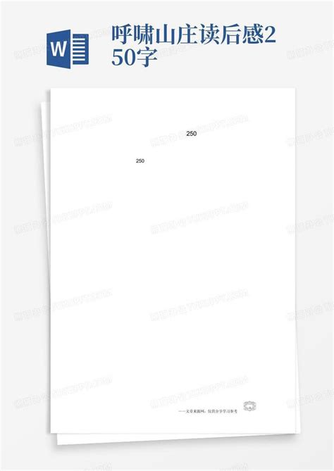 呼啸山庄读后感250字 Word模板下载 编号qnozxoya 熊猫办公