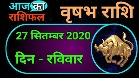 वषभ रश 27 सतबर रववर vrish rashi Aaj Ka Vrishabh Rashifal