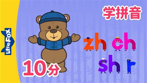 声母 zh ch sh r Chinese Pinyin Song zh ch sh r 汉语拼音 Mandarin