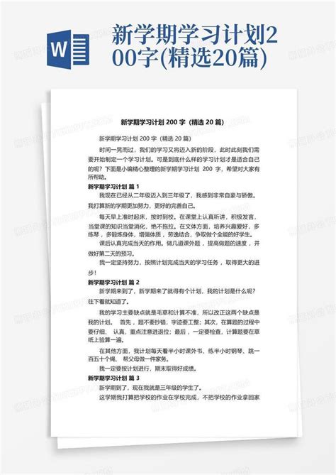 新学期学习计划200字 精选20篇 Word模板下载 编号lgjrdkwa 熊猫办公