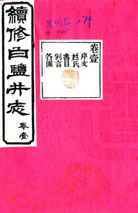 光绪 续修白盐井志十一卷首一卷清李訓鋐等修清羅其澤等纂 清光緒三十三年1907刻本 PDF 下载 西南地区 县志下载 县志吧