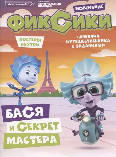 Фиксики Новенькие Бася и секрет Мастера Мульт читалка 3 июнь июль