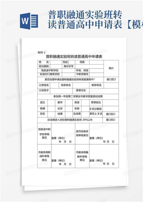普职融通实验班转读普通高中申请表Word模板下载 编号lgbgajnw 熊猫办公