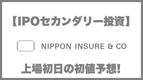 IPOセカンダリー投資ニッポンインシュア 5843 上場初日の初値予想株の投資と投機ブログ