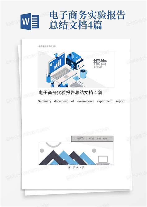 电子商务实验报告总结文档4篇Word模板下载 编号lbknopxz 熊猫办公