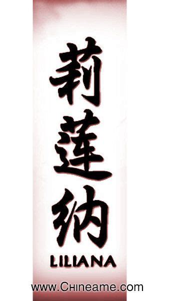 El Nombre De Liliana En Chino Chineame Tatuajes De Nombres