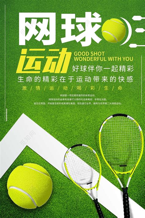 绿色大气网球运动宣传海报图片下载 觅知网