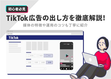 初心者必見TikTok広告の出し方を徹底解説媒体の特徴や運用のコツも丁寧に紹介キーマケのブログ株式会社キーワードマーケティング