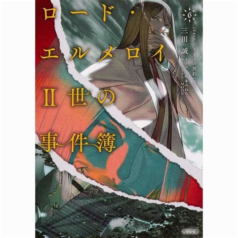 ロードエルメロイ2世の事件簿 6 KADOKAWA TYPEMOON とらのあな全年齢向け通販