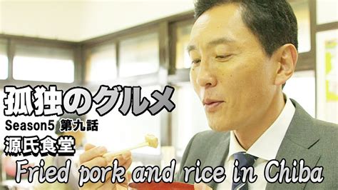 孤独のグルメ Season 5 第九話 源氏食堂 お肉屋さんのカツライス Fried pork and rice in Chiba