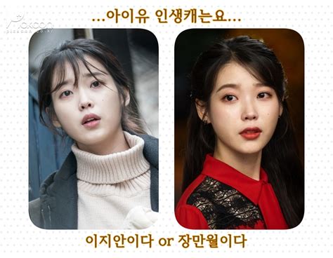 천 여명이 투표했다아이유의 인생캐는 OOO이다 pickcon