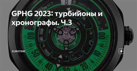 GPHG 2023 турбийоны и хронографы Ч 3 Eurotime Дзен